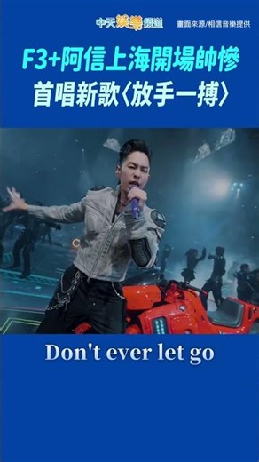 F3+阿信上海開場帥慘 首唱新歌〈放手一搏〉 #shorts