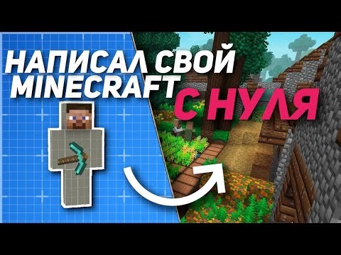 Я Сделал Свой МАЙНКРАФТ С Нуля!