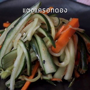 3.1K reactions · 1.4K shares | แตงแครอทดอง (Ninkyu Sunomono)...