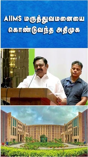 AIIMS மருத்துவமனையை கொண்டுவந்த அதிமுக | EPS | DMK | ADMK