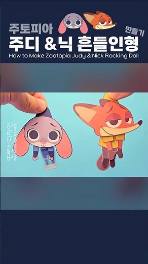 🌸How to make Zootopia Judy & Nick Rocking PuppetㅣFree PatternㅣDIYㅣpaper crafts