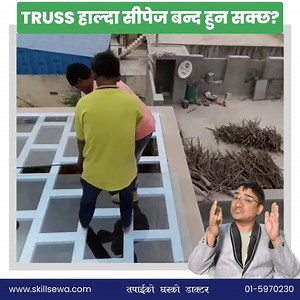 Truss le seepage bandha hune hora?? | Skill Sewa घरको डाक्टर