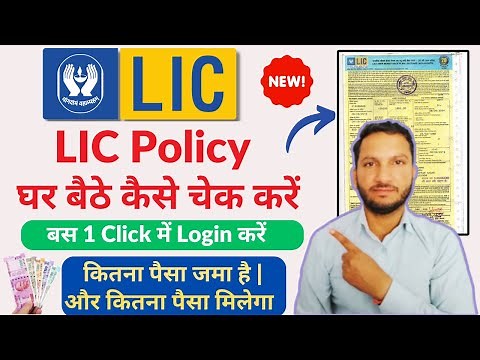 LIC Policy Kaise Check Kare | How to Check LIC Policy Status Online | LIC Policy Premium Details