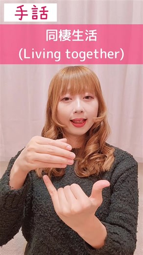 手話で学ぶ同棲生活の基礎