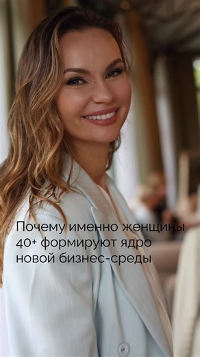 Hélène Nur on Instagram: "В последние годы всё яснее проявляется одна закономерность: 🗝️ ключевые решения в бизнесе, инвестициях и управлении всё чаще принимают женщины зрелого возраста. Речь идёт о женщинах 40–55+, которые: ▫️ занимают управленческие позиции ▫️ развивают собственные проекты ▫️ работают с капиталом, командами и долгими стратегиями ▫️ принимают решения с учётом последствий, горизонтов и ответственности Это возраст концентрации опыта. Здесь сходятся профессиональная глубина, упра