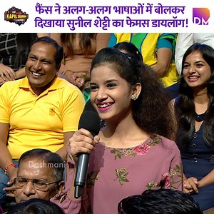 Fans demonstrated Suniel Shetty's famous dialogue by speaking in different languages. #SunilShetty #KicchaSudeep #kapilsharma #kapilsharmashow #comedy #thekapilsharmashow #viralvideo #comedyvideo | Dashmani