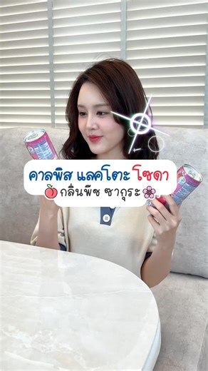 คาลพิส แลคโตะ ซ่าดีมีประโยชน์ เครื่องดื่มอัดลมผสมนมเปรี้ยวอร่อยได้แบบไม่รู้สึกผิด! #กินกับtiktok #ของกินอร่อย #ติ๊กต๊อกพากิน #เครื่องดื่ม #เครื่องดื่มสดชื่นสไตล์ญี่ปุ่น #เครื่องดื่มแลคโตบาซิลลัส #คาลพิสแลคโตะ #calpislacto