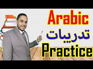 Fun & Engaging Arabic Exercises For beginners & Advanced | Arabic Learning #9