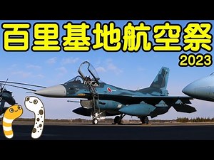 百里基地航空祭2023 4Kライブ配信 茨城空港【ちんあなご＆女将さん】2023-12-17