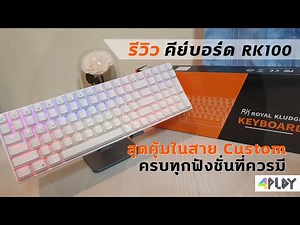 รีวิวคีย์บอร์ดสาย Custom สุดคุ้ม Royal Kludge RK100 จากผู้ใช้งานจริง
