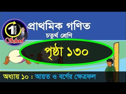 Math class 4, Chapter 10, Page 130, Measurement, Gonit class 4, math class 4, ‪@1HourSchool‬