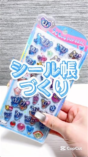 【趣味活】ASMR~透明シール帳づくり~💙青系しばり💎️ #ボンボンドロップシール #シール #シール帳 #シール帳づくり #blue #キャラクター #作成動画 #asmr