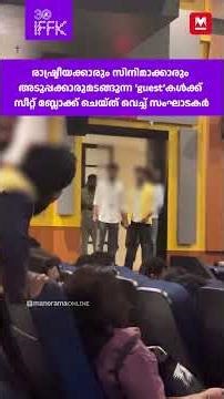 ഇതാണോ IFFK-യിലെ ജനാധിപത്യം? IFFK delegates protest unauthorised theatre reservations
