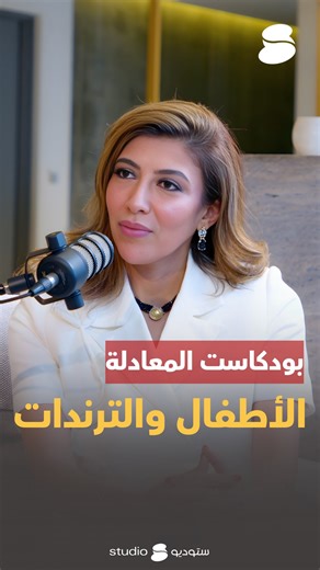 ‎ستوديو ايت - Studio 8‎ on Instagram‎: "تأثير ترندات السوشيال ميديا على الأطفال د. سارة العنزي اختصاصي أمراض شعر وجلدية بودكاست #المعادلة #The_Formula تابعوا اللقاء كامل على يوتيوب ‏TheFormulaTalks ‏"‎