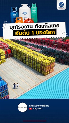 บุกโรงงาน ถังแก๊สไทย อันดับ 1 ของโลก #สหมิตรถังแก๊ส #thebriefcase #ลงทุนแมน | ลงทุนแมน