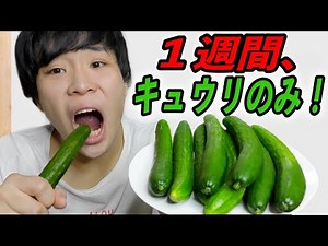 [Too thin] How many kilos will you lose if you eat only cucumbers for a week?