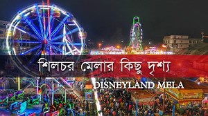 108K views · 2.8K reactions | এ বৎসরের শিলচর মেলার কিছু দৃশ্য Vlog from silchar Disneyland Mela | Circle 360 | Facebook