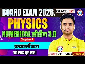 Class 12 Physics Chapter 7 Alternating Current Numericals | प्रत्यावर्ती धारा MCQs | By Rohit Sir