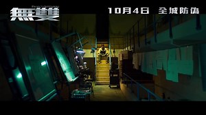 【最新香港預告】《無雙》Project Gutenberg - 10月4日全城防偽
