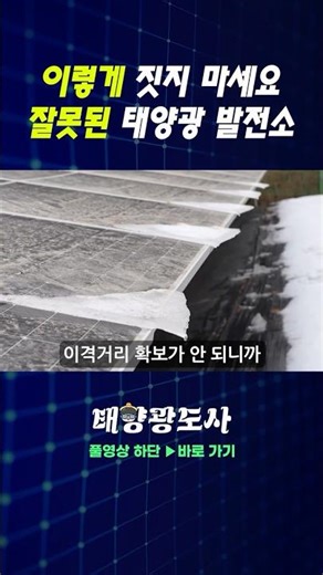 태양광 발전소 이렇게 짓지 마세요