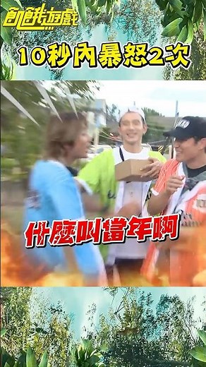 10秒內暴怒2次【飢餓遊戲】#shorts #hungergames #孫協志 #王仁甫 #許孟哲 #蔡黃汝 #吳函峮 #王宇婕 #紀言愷 #阿樂 #Amanda #劉紀範 #維尼 #JR