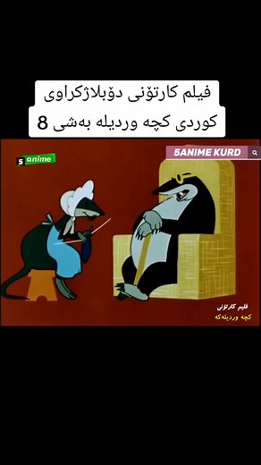 Kurdish Dubbed Cartoon Movie Episode 8 - Fun Adventure