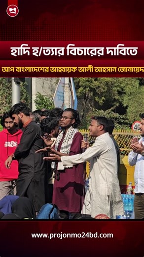 হাদি হত্যার বিচারের দাবিতে আপ বাংলাদেশের আহ্বায়ক আলী আহসান জোনায়েদ