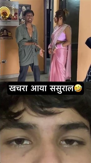 खचरा आया ससुराल🤣|| #comedy #funny #youtubeshorts #shorts #ytshorts