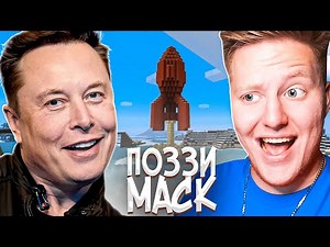 ПОЗЗИ - ИЛОН МАСК 🚀 (Майнкрафт Клип) [prod. Капуста]