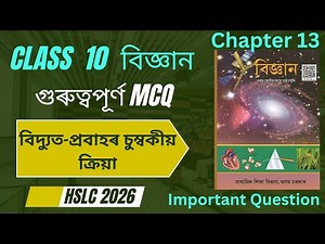 SEBA Class 10 Science chapter 13 MCQ Assamese Medium || বিদ্যুত - প্ৰবাহৰ চুম্বকীয় ক্ৰিয়া