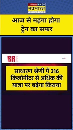 Indian Railway Fare Hike : आज से महंगा होगा ट्रेन का सफर | #indianrailways #trainpricehike #ytshorts