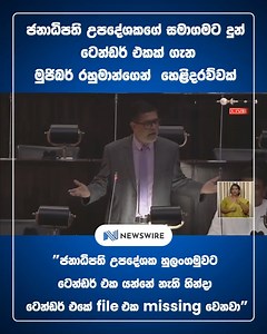“How did the tender file go missing? Was it because the tender didn’t go to the company linked to the presidential advisor?” MP Mujibur Rahman alleges that a tender file has been misplaced and questions whether it was deliberately removed to benefit presidential advisor Duminda Hulangamuwa. | Newswire