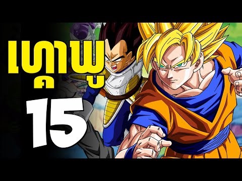 ហ្គោឃូ​😁 ( ភាគទី15 ) | សម្រាយរឿង anime