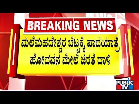 Leopard Attacks A Man In Male Mahadeshwara Hills | Public TV