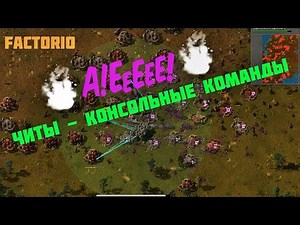 Читы и коды Factorio