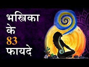 भस्त्रिका के 83 फ़ायदे | भस्त्रिका कैसे करें कितनी बार करें | Bhastrika by Puneet Biseria