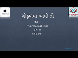 #cbse #gujarati #grade9 #chapter16 #ગોકુળમાંઆવોતો #gokulmaavoto #questionanswers