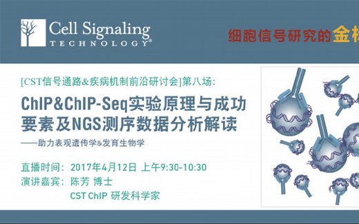 【Webinar】 ChIP & ChIP-Seq实验原理与成功要素及NGS测序数据分析解读
