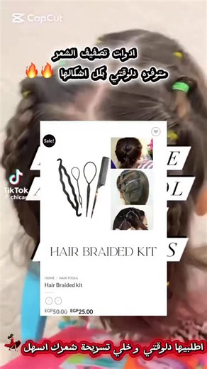 Karma store on Instagram‎: "تسريحات شعر شيك في دقايق ومن غير مجهود 👌✨ Hair Braided Kit هيساعدك تعملي ضفيرة، كعكة، وتسريحات مختلفة بسهولة في البيت 💇‍♀️ عملي، خفيف، وينفع لكل أنواع الشعر… ومع السعر ده؟ فرصة متتعوضش 🔥 العنوان: 📍 ٢٢ م حدائق الأهرام – أمام البوابة الثالثة – منقرع الويب سايت: 🌐 الويب سايت في البايو هاشتاجات: #HairBraidedKit #تسريحات_شعر #أدوات_شعر #ضفيرة #ستايل_شعر KarmaStore عناية_بالشعر"‎