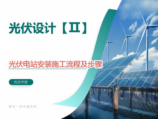 【光伏设计】第9讲 光伏电站安装施工流程及步骤，很详细的技术指导！