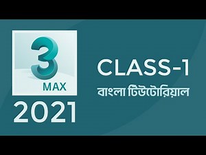 3ds Max 2021 Bangla Tutorial for Beginner - Class 1 Shadin Creative Design