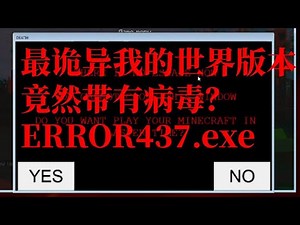 迄今為止最詭異我的世界恐怖版本ERROR437 EXE！竟然帶有病毒？可以導致電腦藍屏？