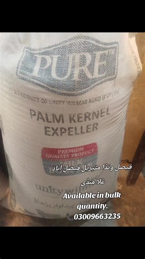Fresh palm kernel cake PKC available in bulk quantity with high quality at Fasial Wanda material Faisalabad Delivery all over the Pakistan. 📞 03009663235 #foryou #viral #trending #deliveryalloverpakistan🇵🇰 #GhalaMandifaislabad