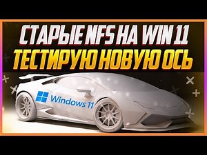 NFSU/NFSU2/NFSMW/NFSC | ТЕСТИРУЮ WINDOWS 11