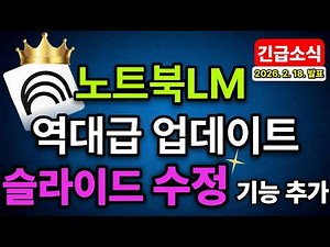[긴급] 노트북LM 역대급 업데이트! 이제 슬라이드 수정까지 AI가 다 합니다 (모르면 손해)
