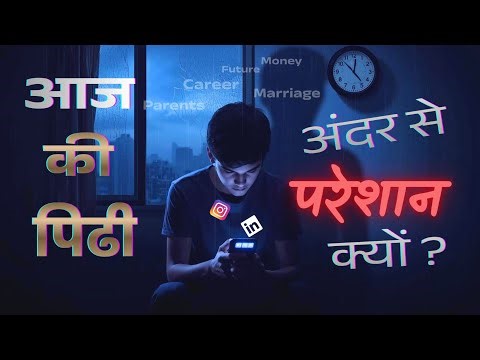 आज की जनरेशन इतनी परेशान क्यू है ? | Youth Mental Pressure Explained” 