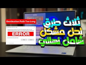 تعاني من مشكل destination path too long اليك حل | ثلاث طرق لحل مشكل نهائيا