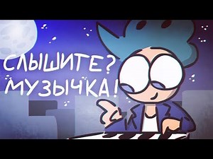 55x55 – СЛЫШИТЕ? МУЗЫЧКА! (feat. Ян Топлес) | АНИМАЦИЯ
