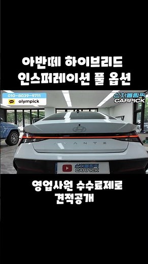 아반떼 하이브리드 인스퍼레이션 실제 견적 영업사원 수수료제로!