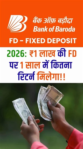 Bank of Baroda Fixed Deposit 2026: 1 साल के FD पर कितना रिटर्न मिलेगा? #fixeddeposit #fd